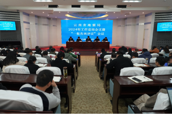 云南省地震局召开2024年工作总结会议暨“一报告两评议”会议